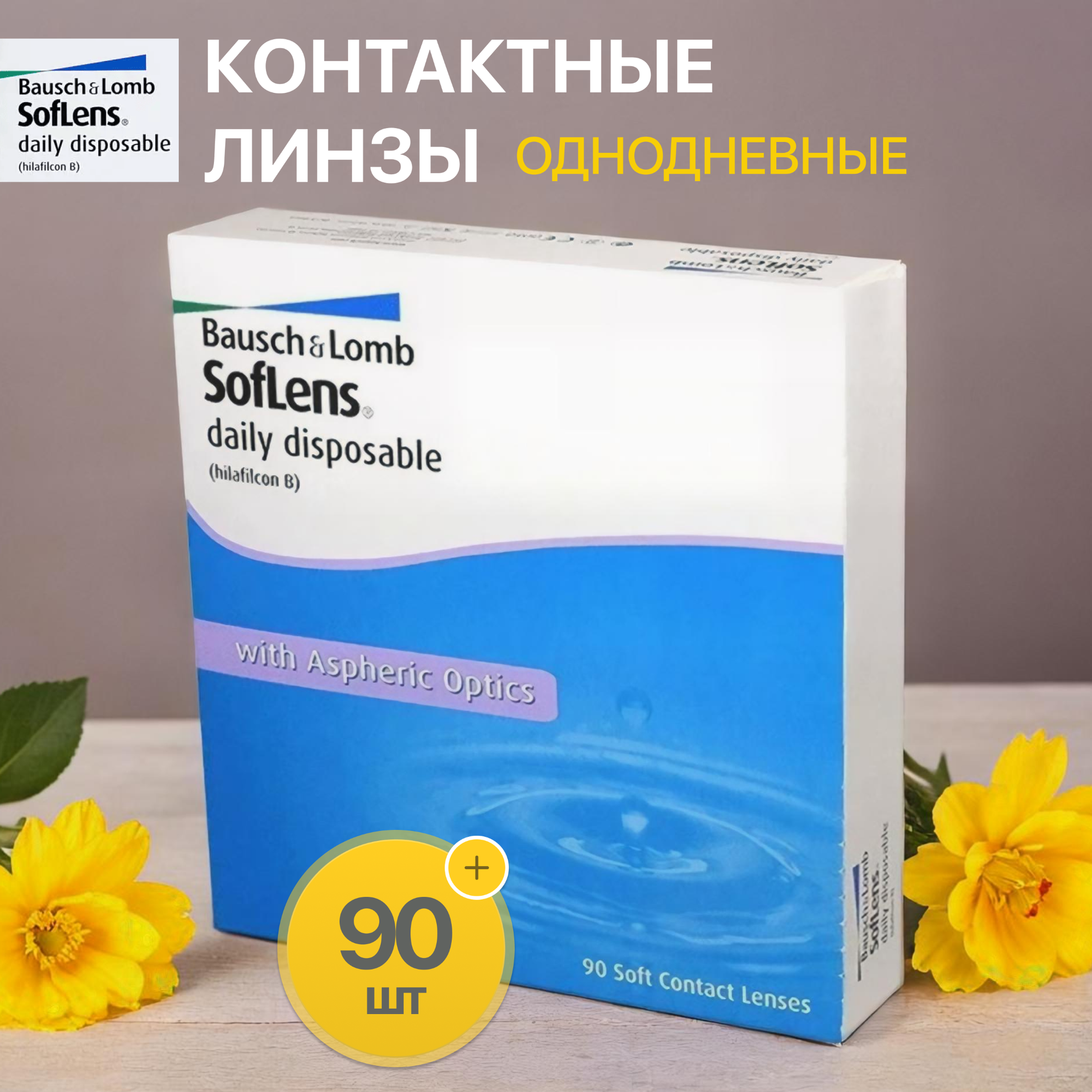 Контактные линзы Soflens Daily Disposable 90 линз R 8,6 D -4,50