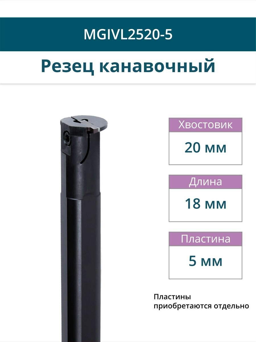 MGIVL2520-5 резец канавочный 20 мм левый внутренний / пластина MGMN500
