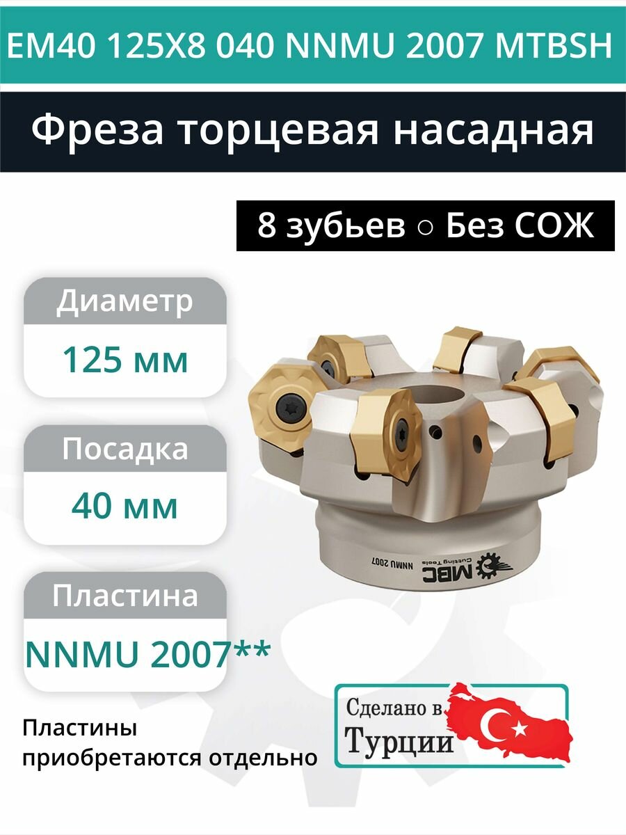 Фреза торцевая насадная 125 мм, посадка 40 мм, 8 зубьев EM40 125X8 040 NNMU 2007 MTBSH (без СОЖ) под пластину MITSUBISHI