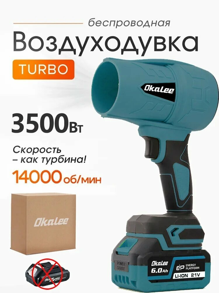 OKALEE Воздуходувка,3500.22Вт
