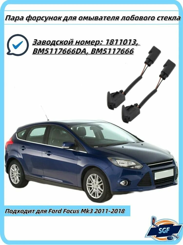 Пара форсунок для омывателя лобового стекла, BM5117666, подходят для Ford Focus Mk3 с 2011 по 2018 год выпуска