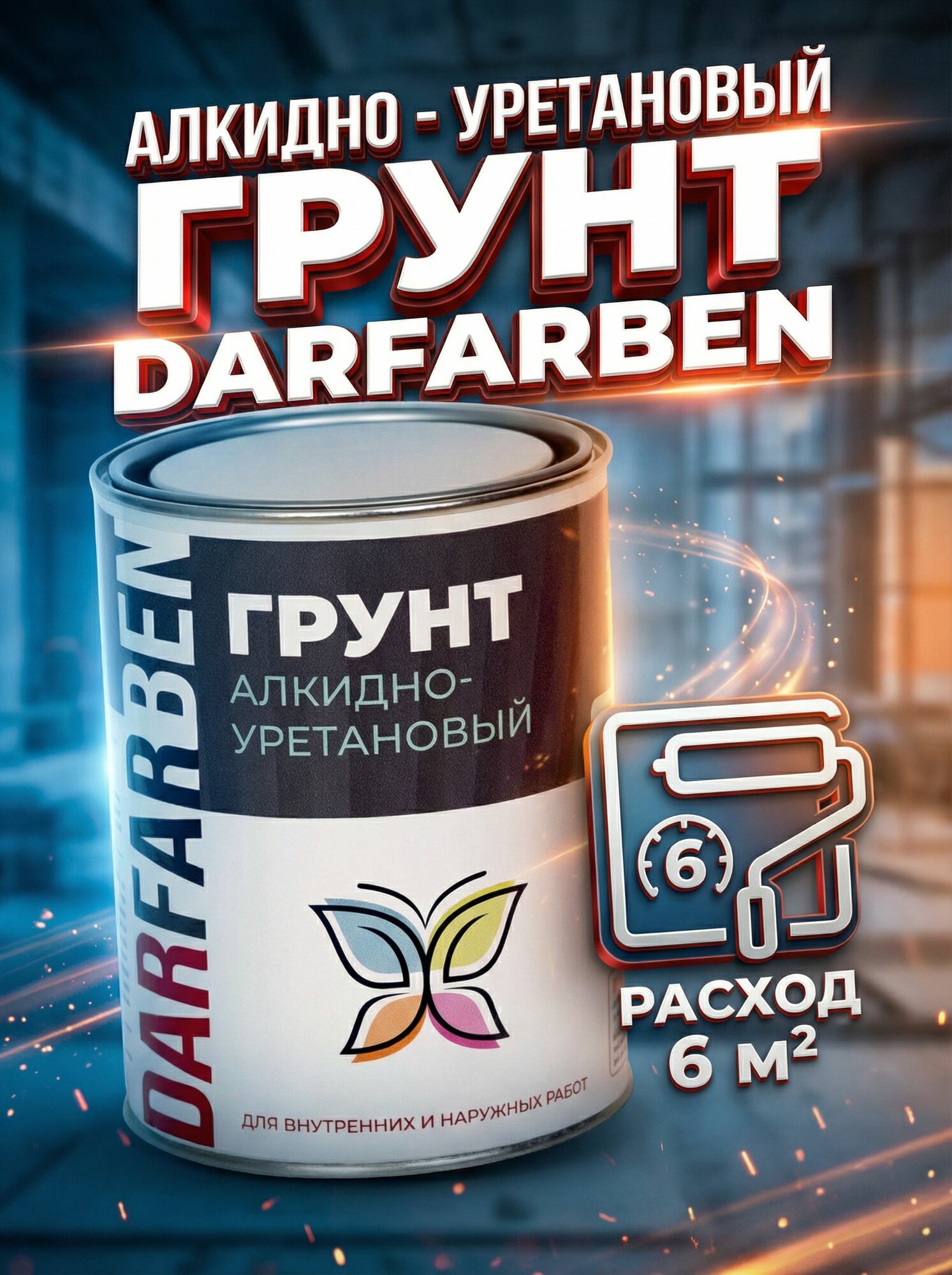 Грунтовка алкидно уретановая по металлу, дереву, бетону серая 1 кг DARFARBEN