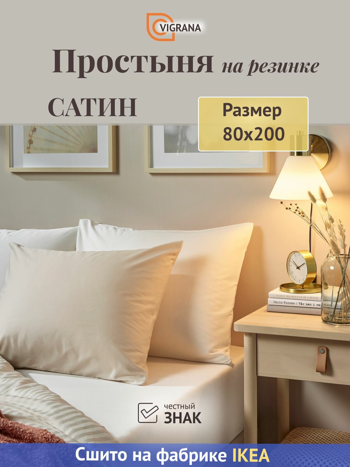 Простыня VIGRANA "Натесмио", сатиновая, на резинке, белая, 80x200 см