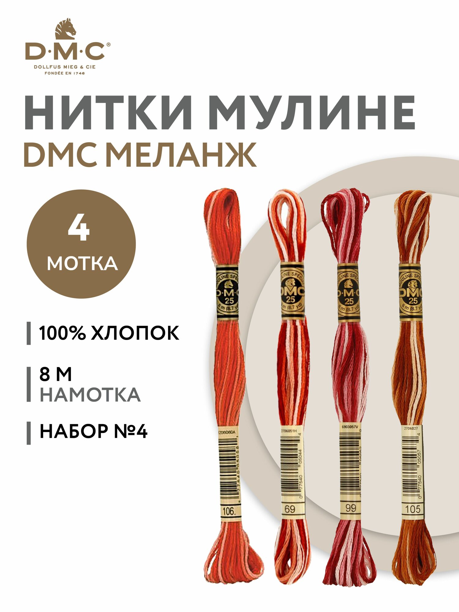 Набор мулине ДМС 4 мотка, мерсеризованный хлопок 8 м, Франция