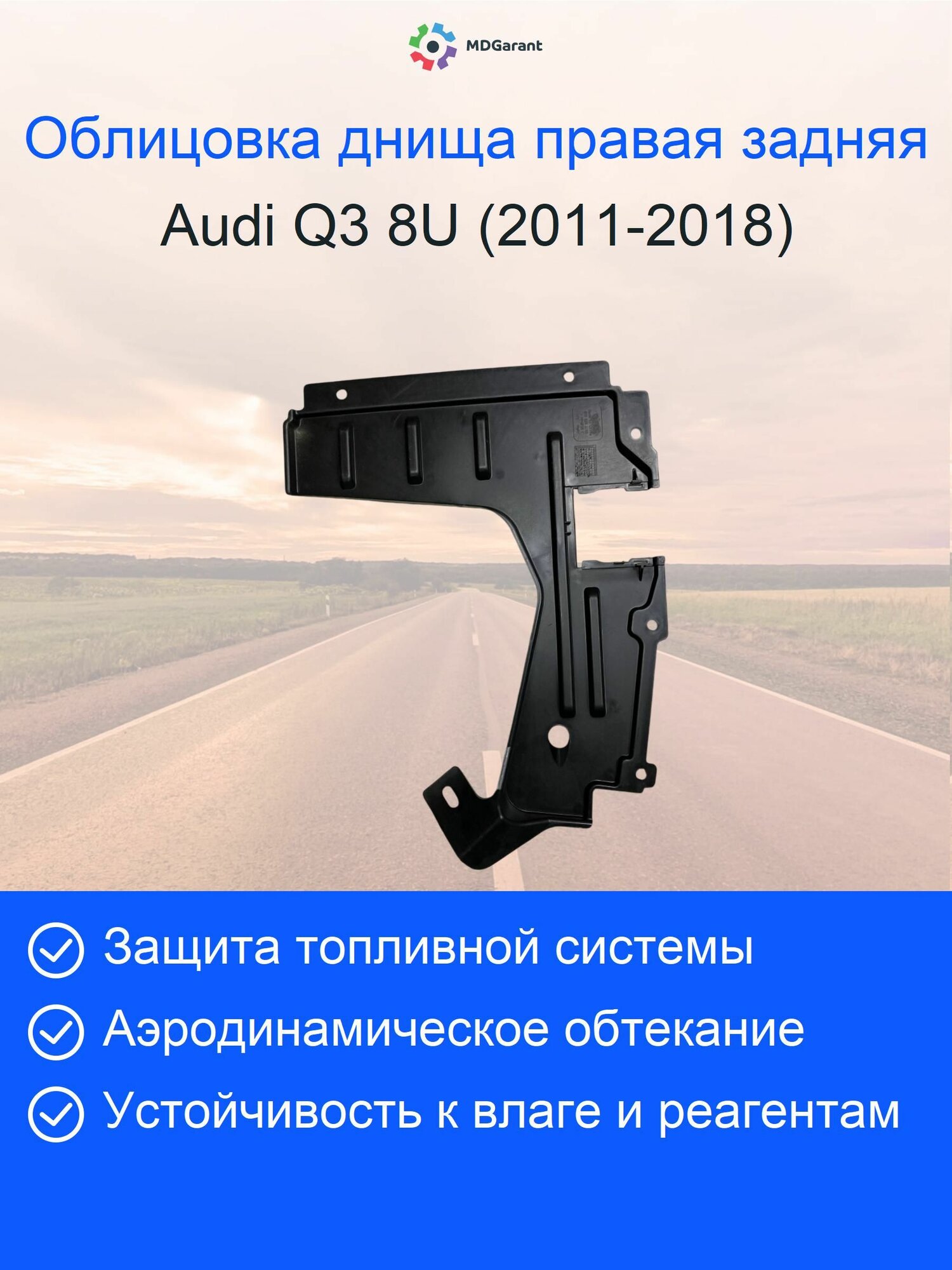 Облицовка (защита) днища правая задняя Audi Q3 8U (2011-2018)