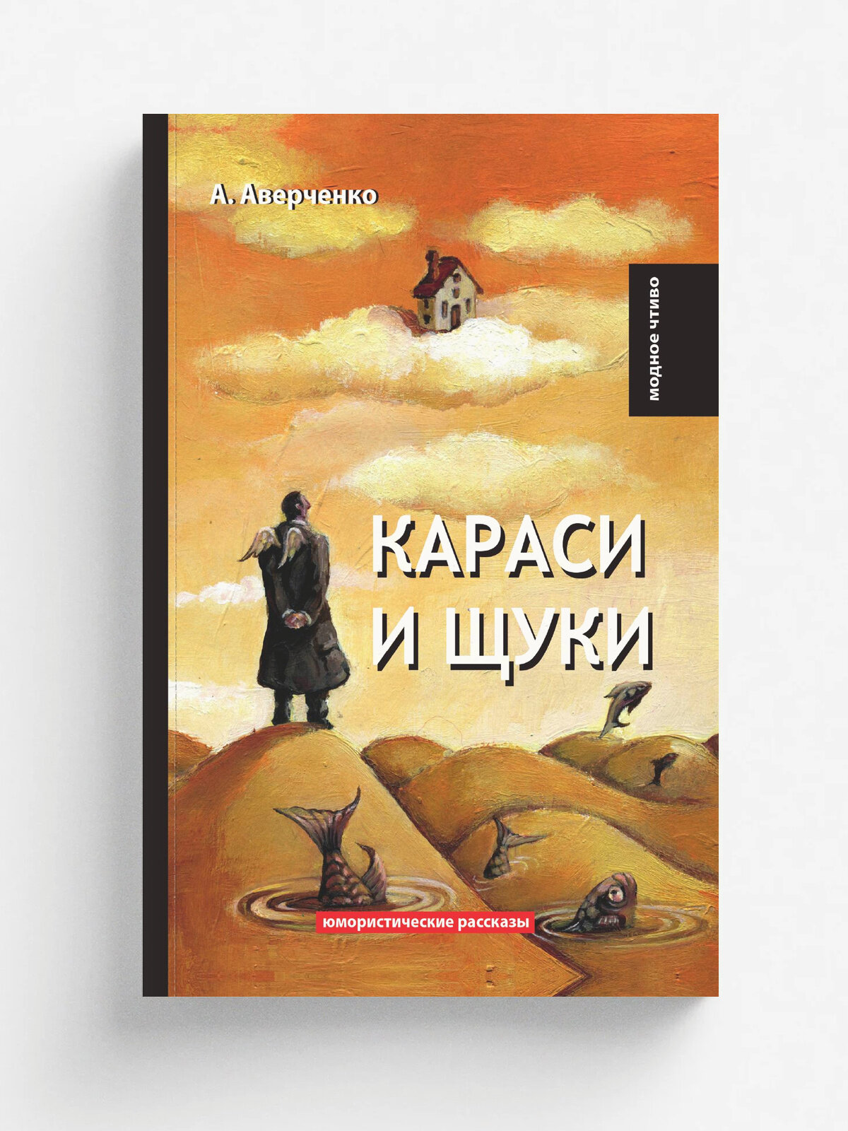 Караси и щуки