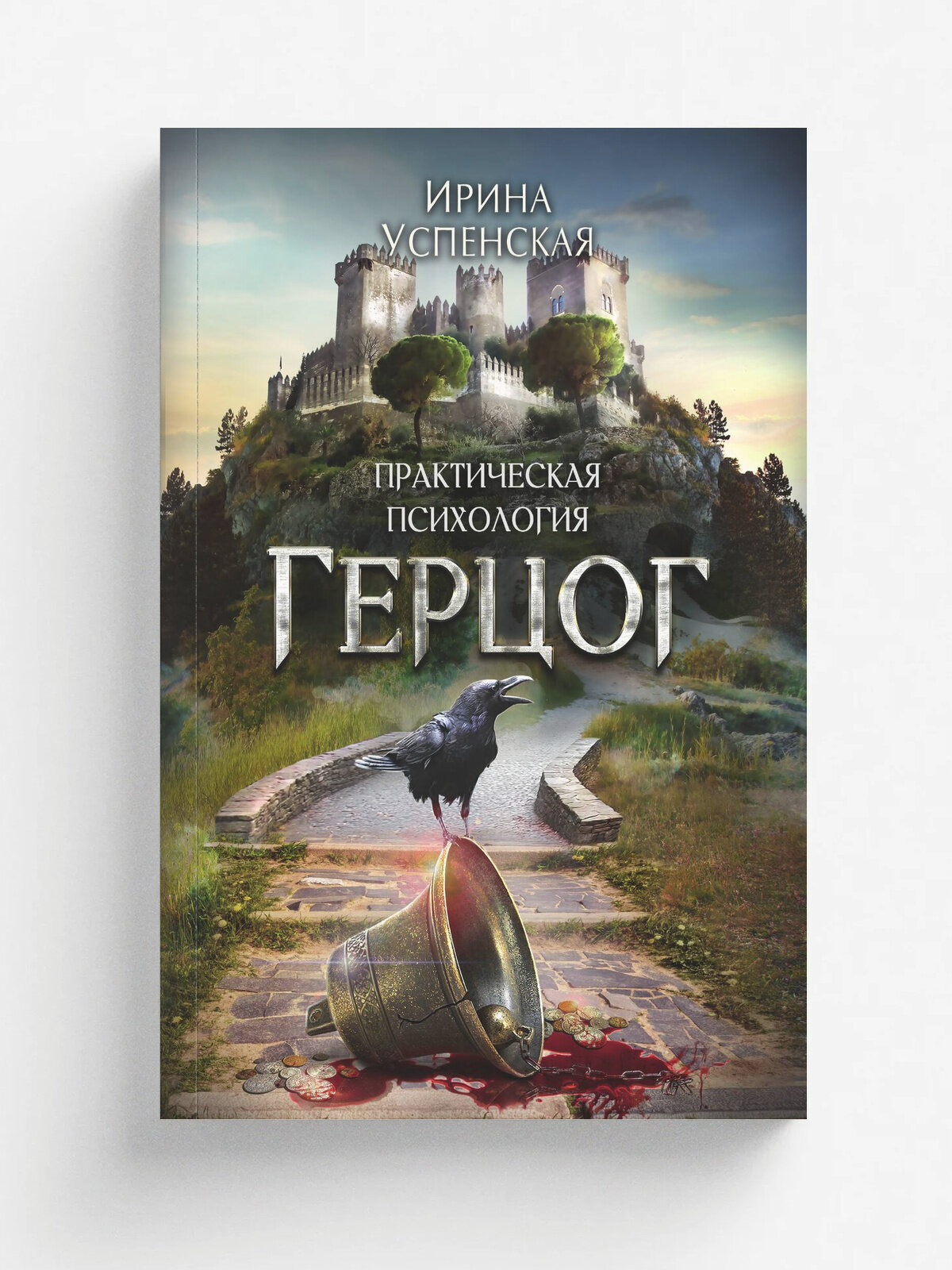 Герцог. Фэнтези