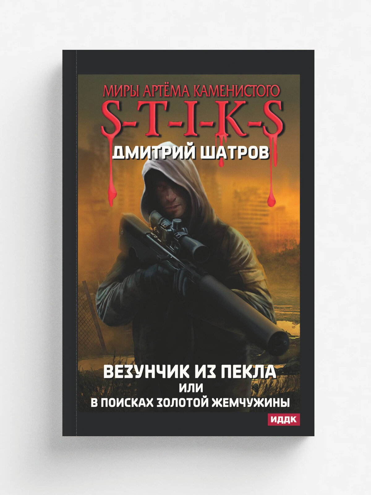 Миры Артёма Каменистого. S-T-I-K-S. Везунчик из Пекла или в поисках золотой жемчужины