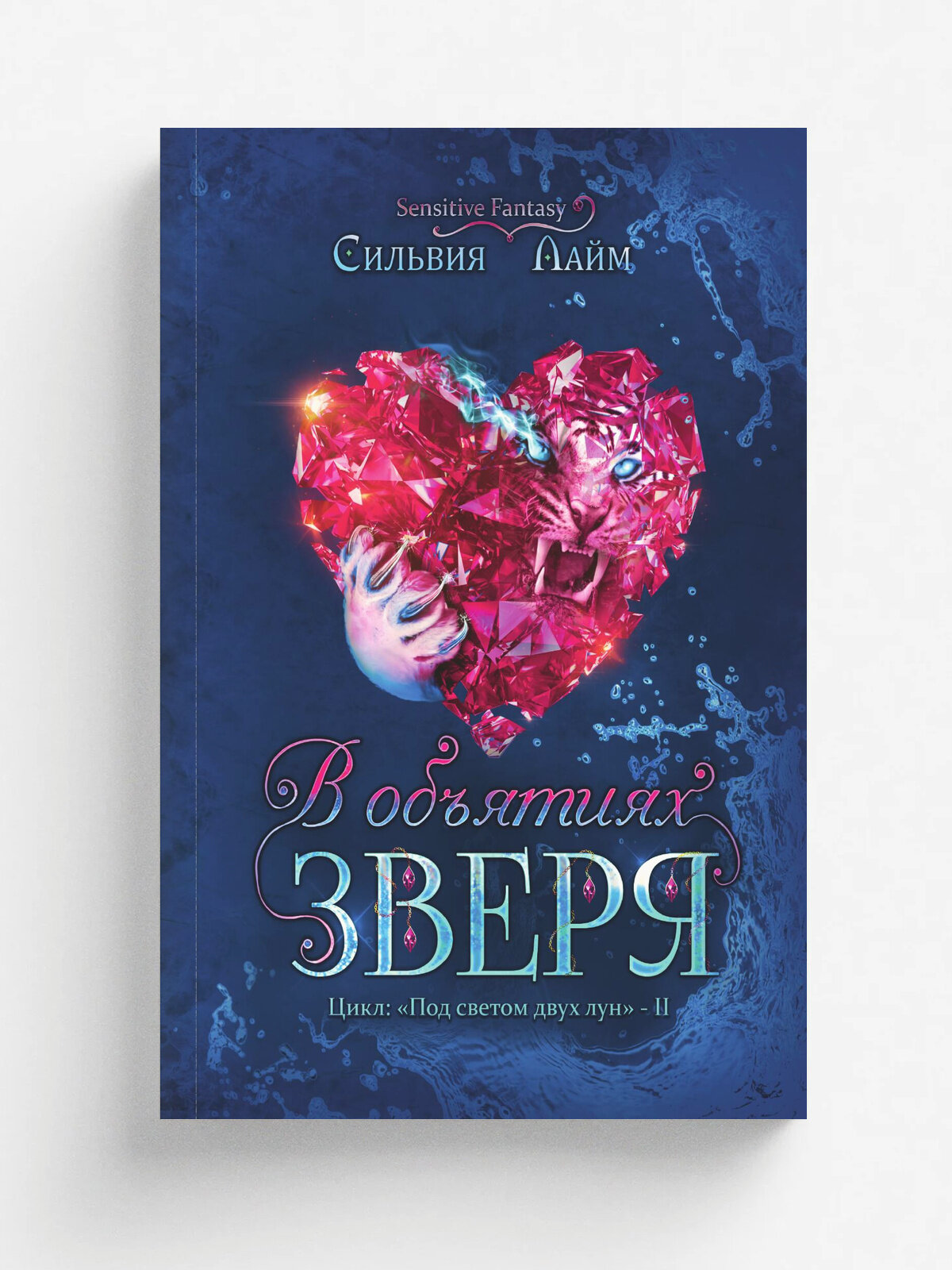 В объятиях Зверя