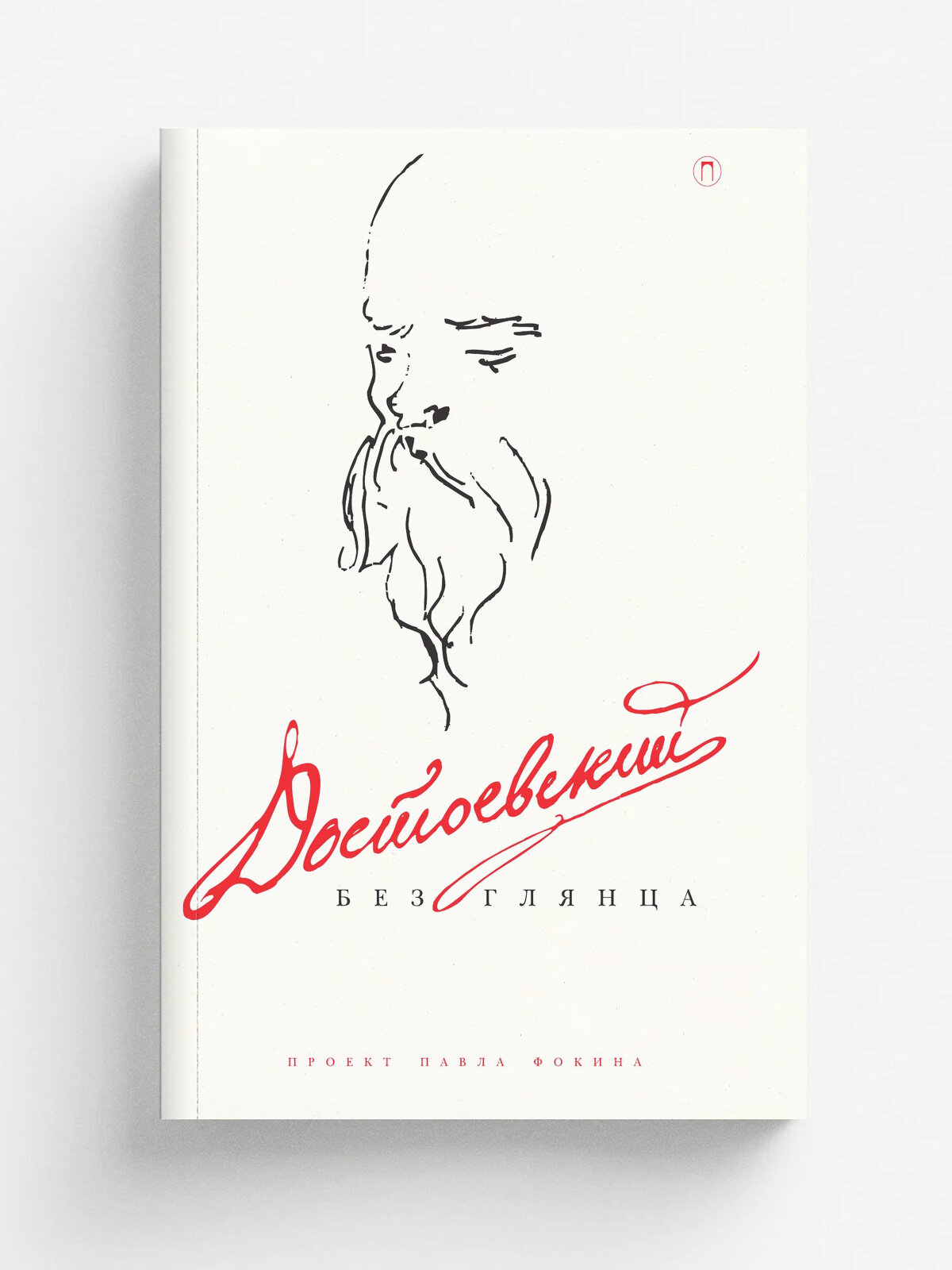 Достоевский без глянца