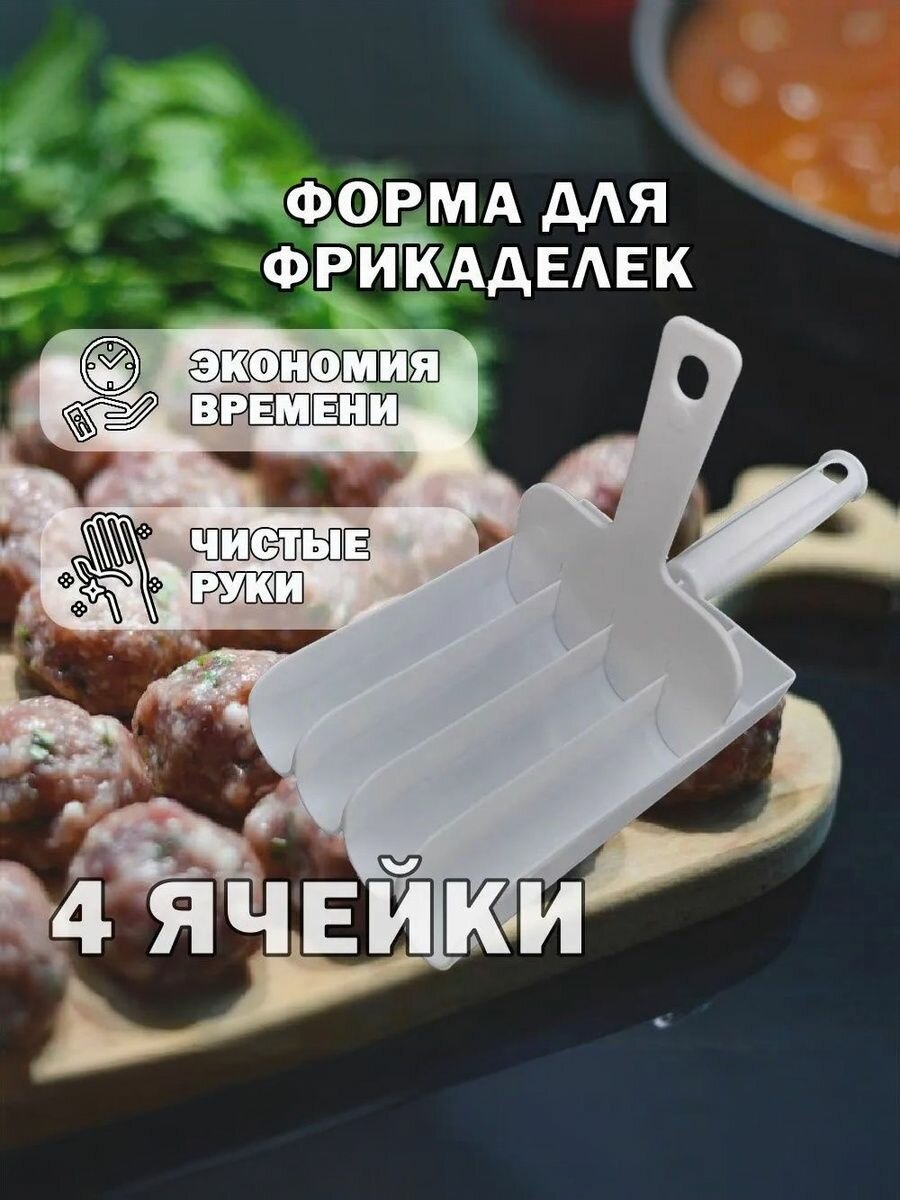 Форма для Фрикаделей