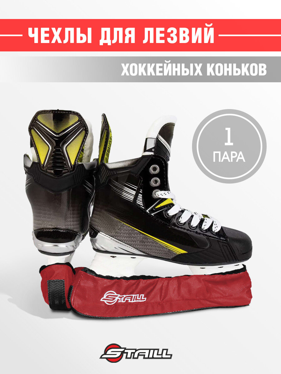 Чехлы для лезвий хоккейных коньков для ходьбы STAILL GUARD&GO подростковые M (красный)
