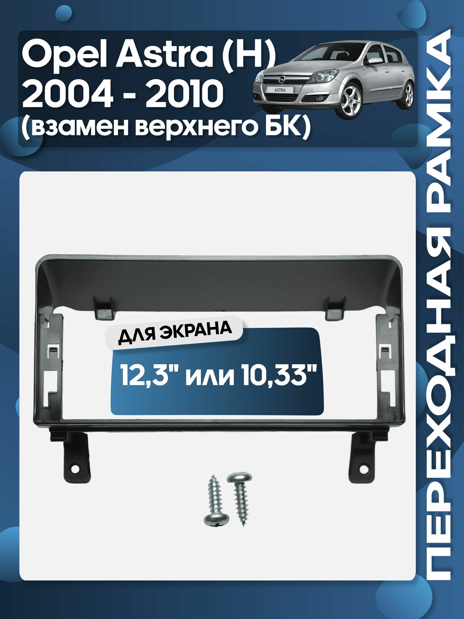 Рамка переходная Opel Astra H 2004 - 2014 взамен верхнего БК для 12,3" магнитолы / Wide Media
