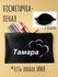 Косметичка с именем Тамара