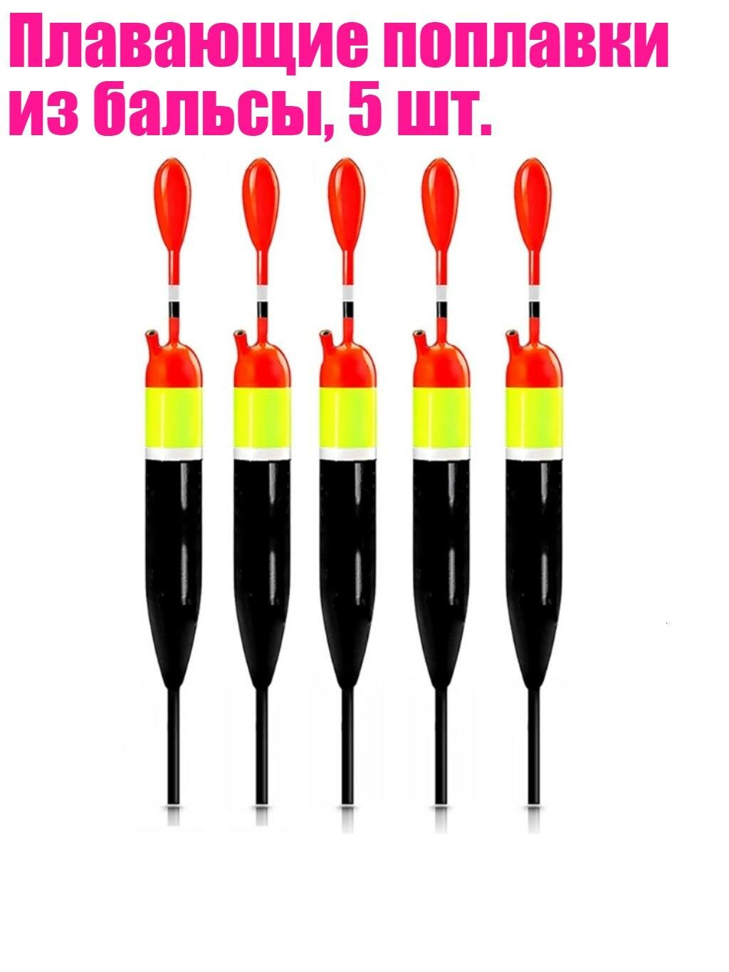 Плавающие поплавки из бальсы, 5 шт, 15g