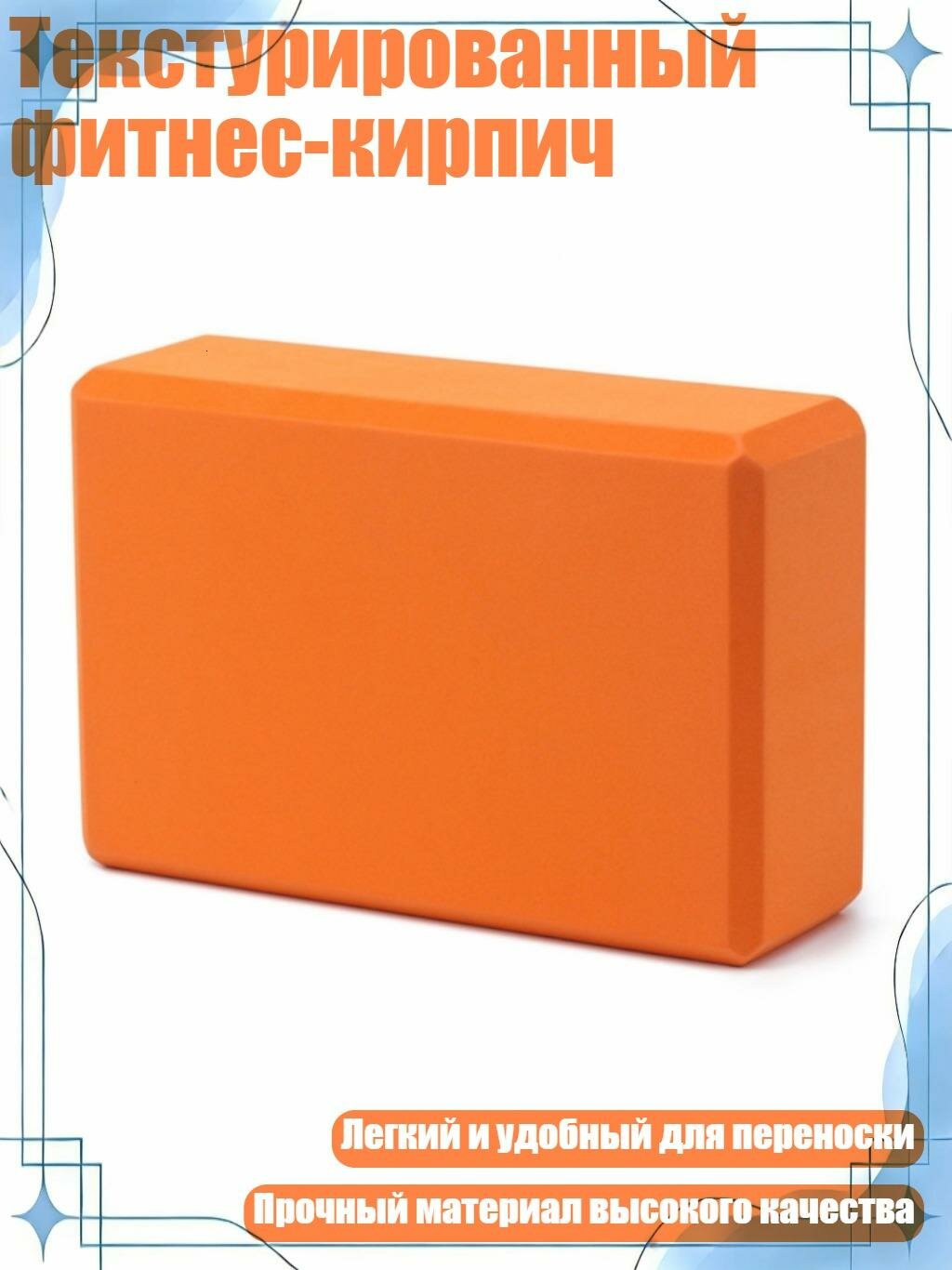 Текстурированный фитнес-кирпич, Оранжевый