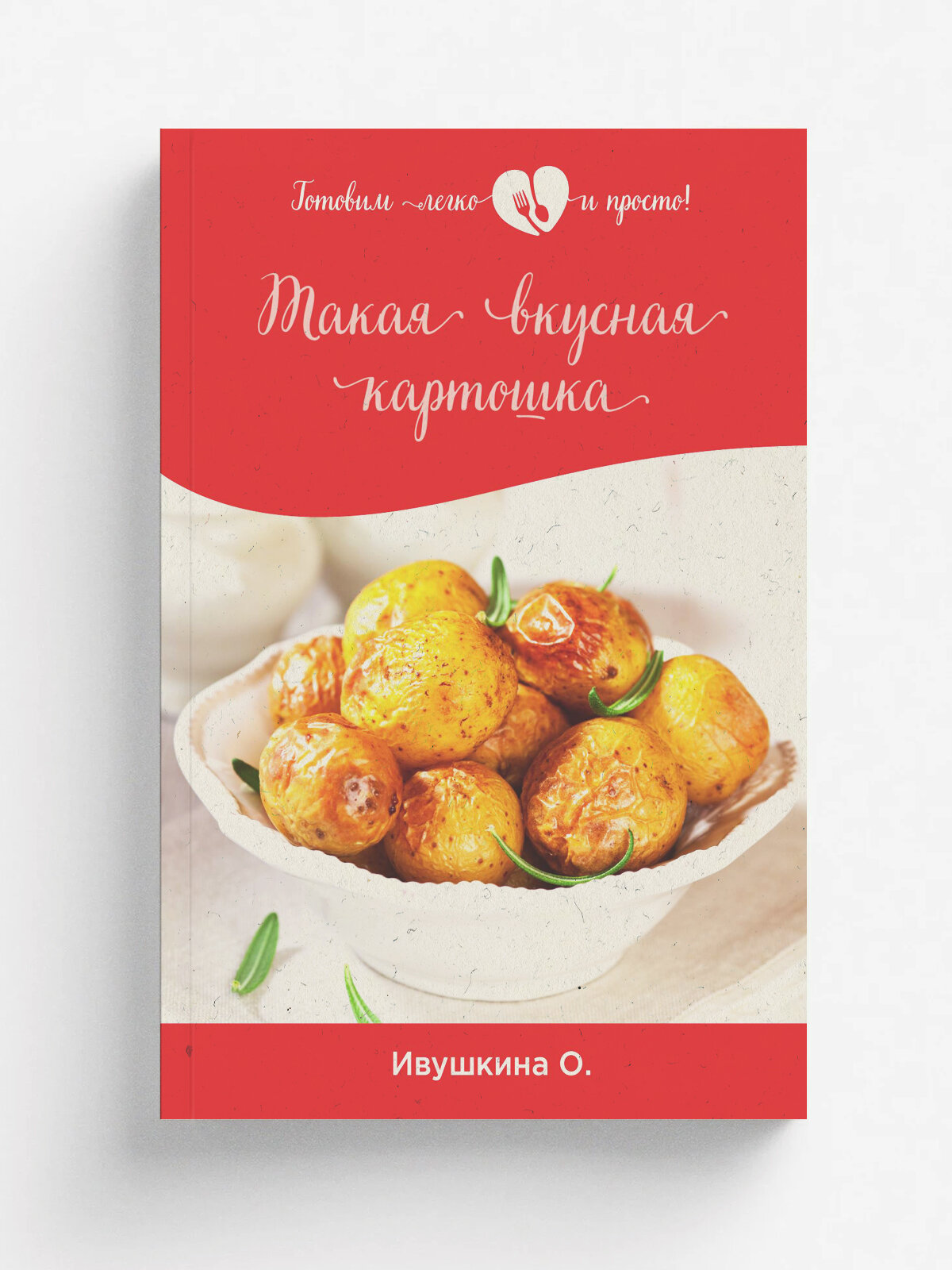 Такая вкусная картошка
