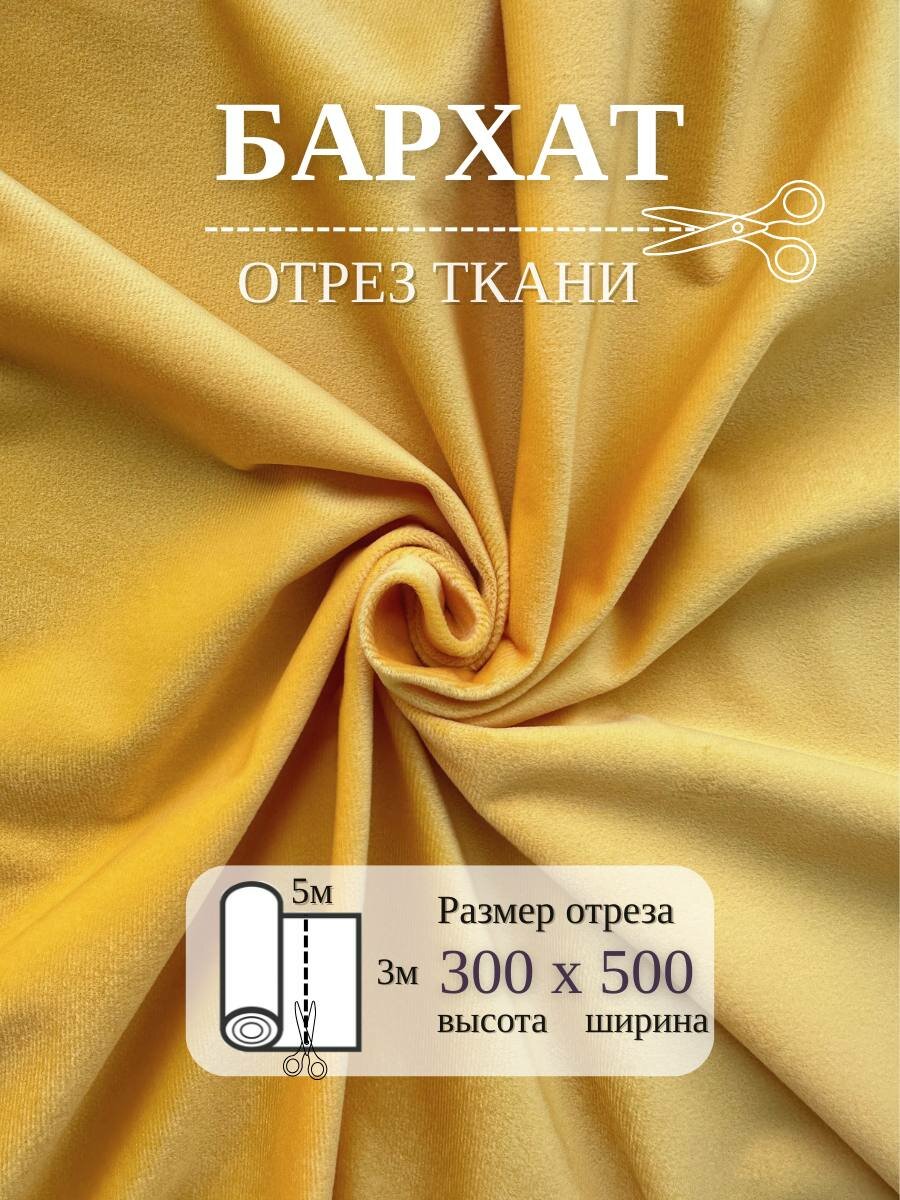 Ткань бархат для штор 3 м ширина 5 м высота , цвет горчичный
