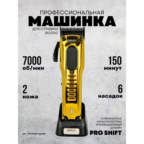 Машинка для стрижки волос DiBiDi DCi12_золотая