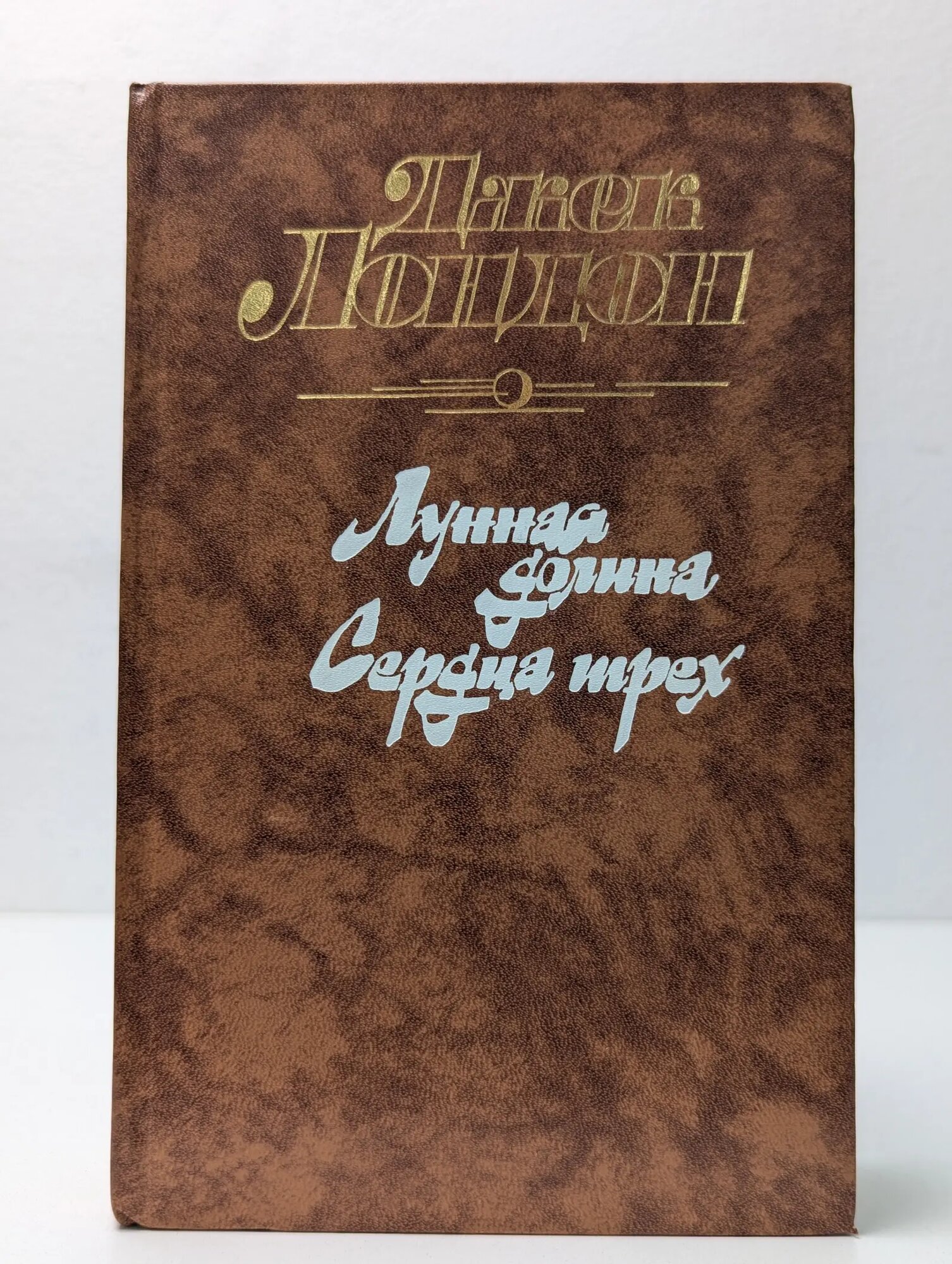 Лунная долина. Сердца трех Лондон Джек 1988