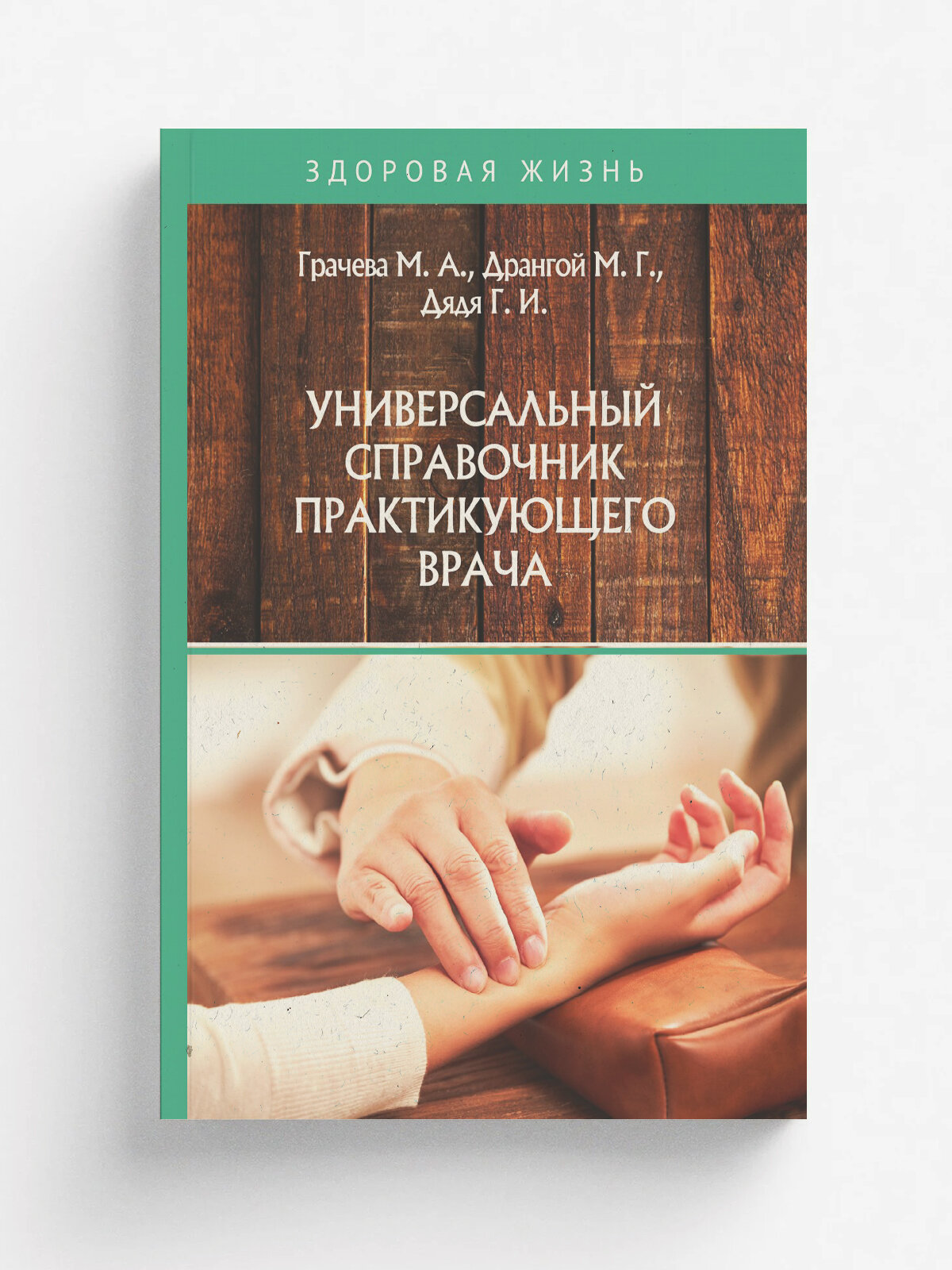 Универсальный справочник практикующего врача