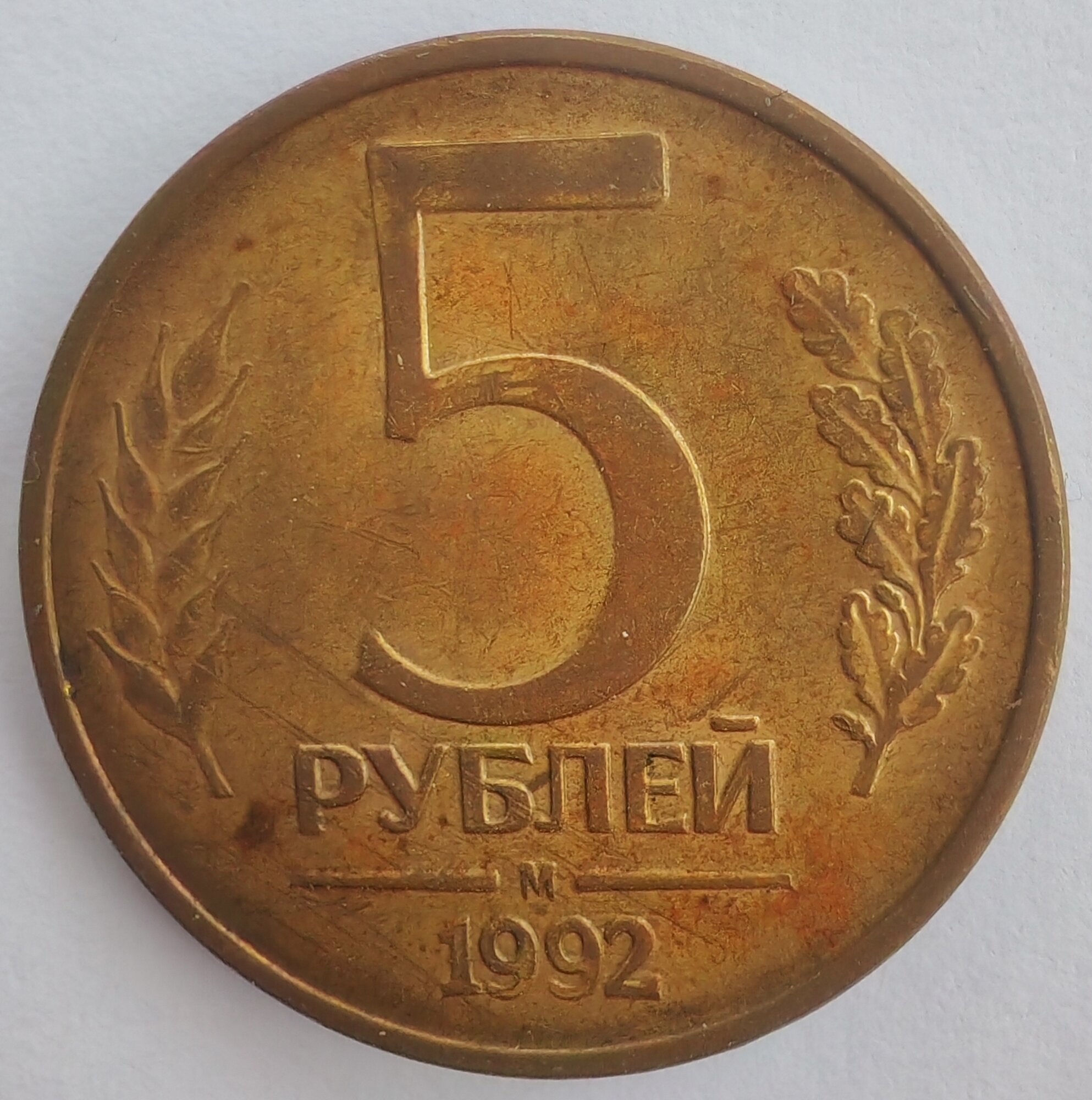 5 рублей 1992 М банк России