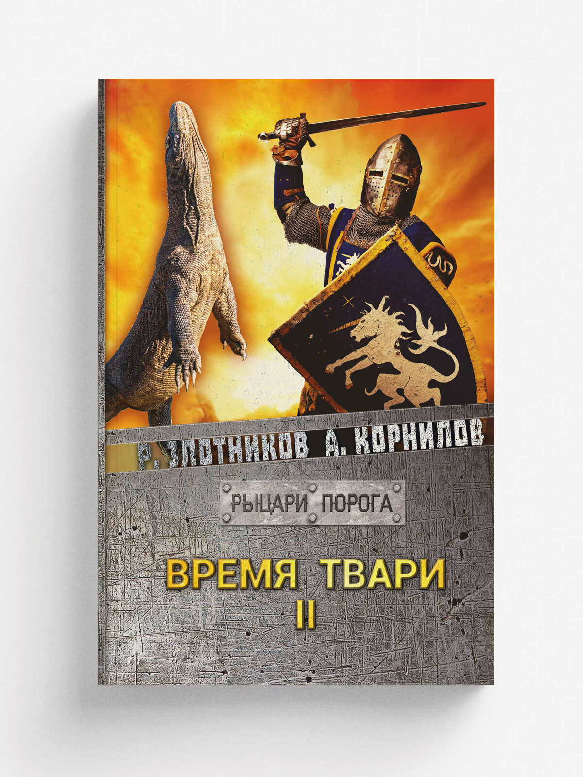 Время твари. Том II