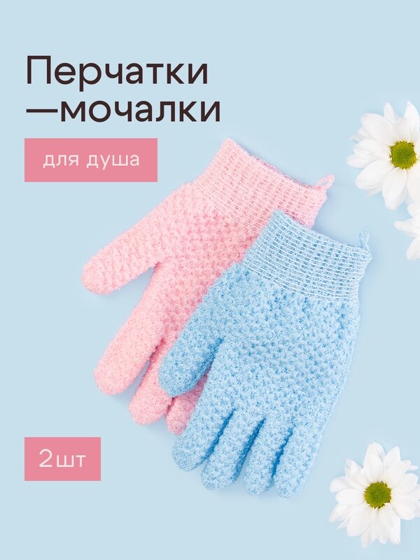 Перчатка мочалка для душа и пилинга, 2 шт