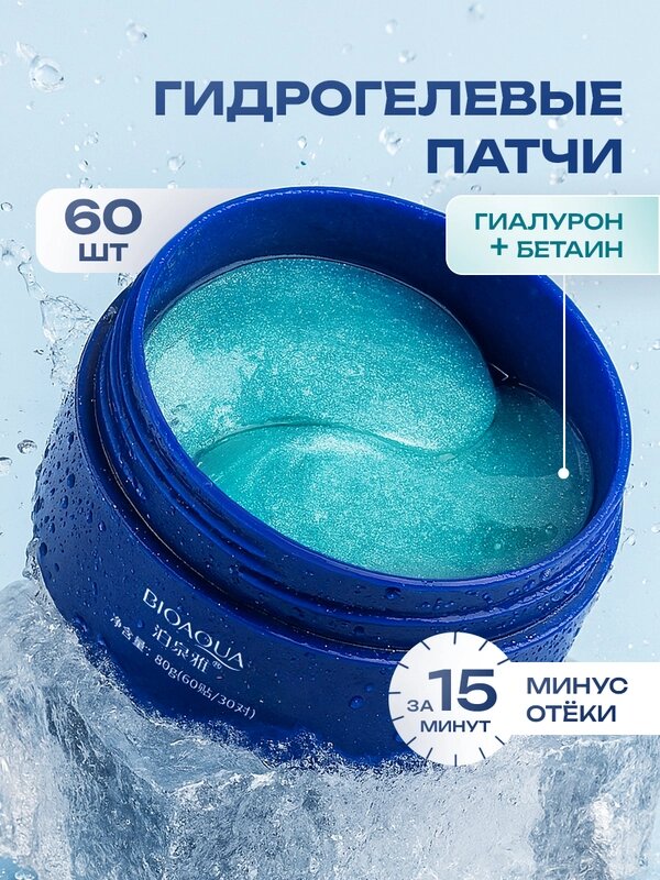 Bioaqua Патчи для глаз от темных кругов, отеков и морщин с пептидами и минералами, 60шт