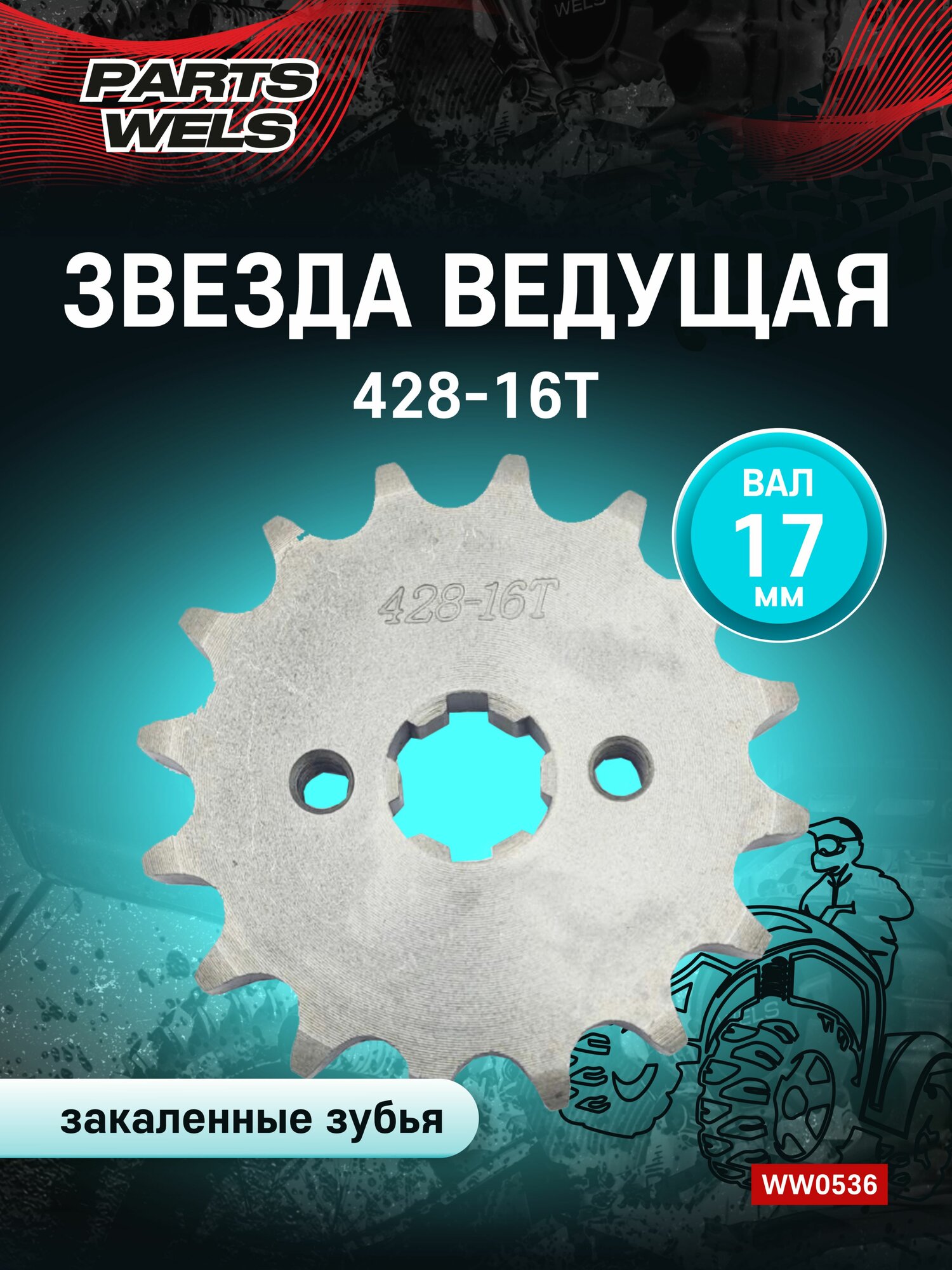 Звезда ведущая 428-16Т, 17мм вал, закаленные зубья