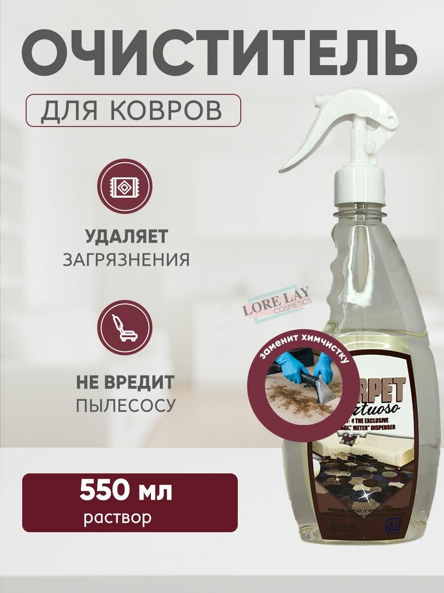 Универсальное средство для чистки ковров и мягкой мебели / Пятновыводитель спрей для дивана, обивки, матраса Interflo Carpet Virtuoso, 550 мл