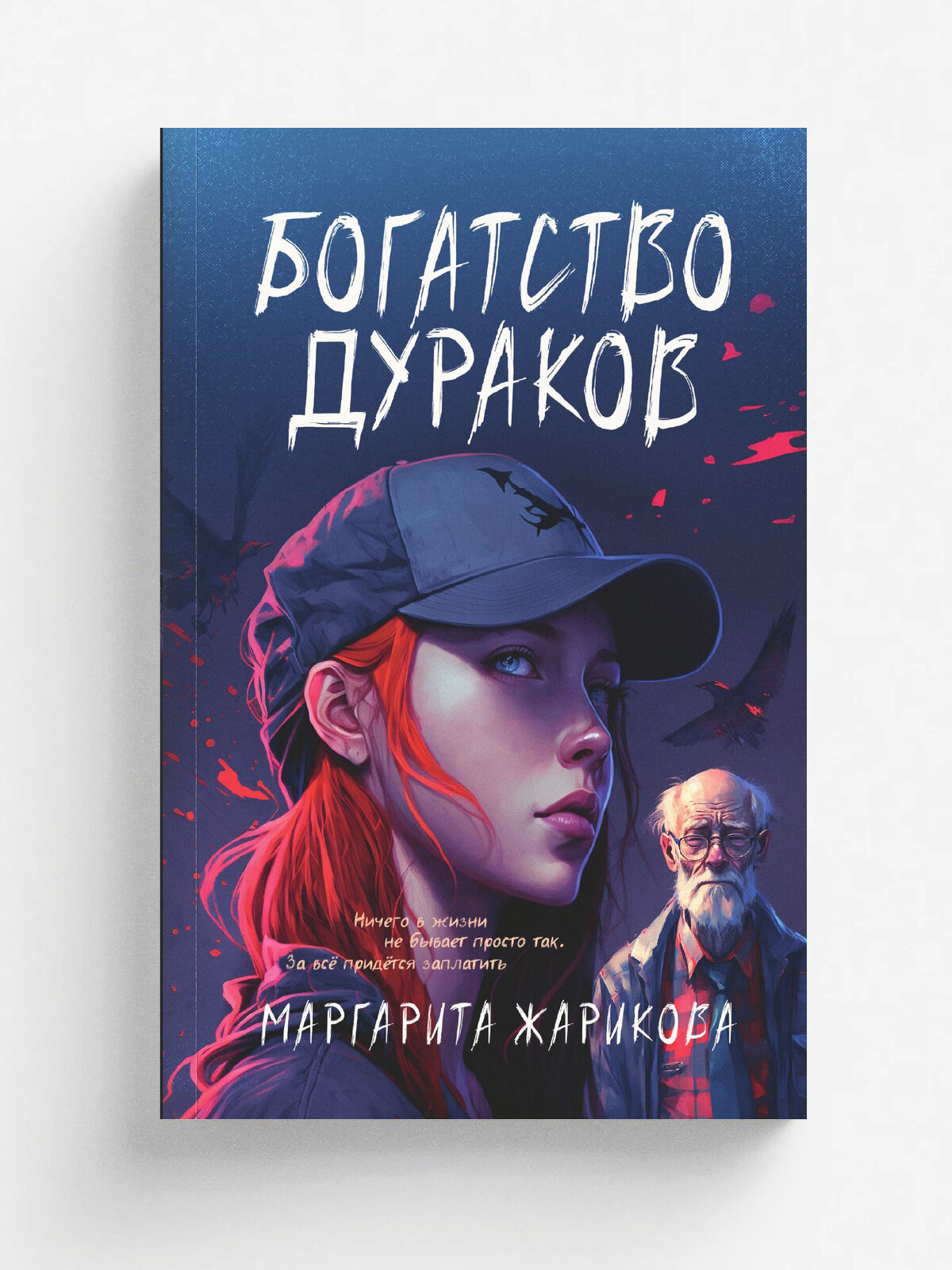 Богатство дураков