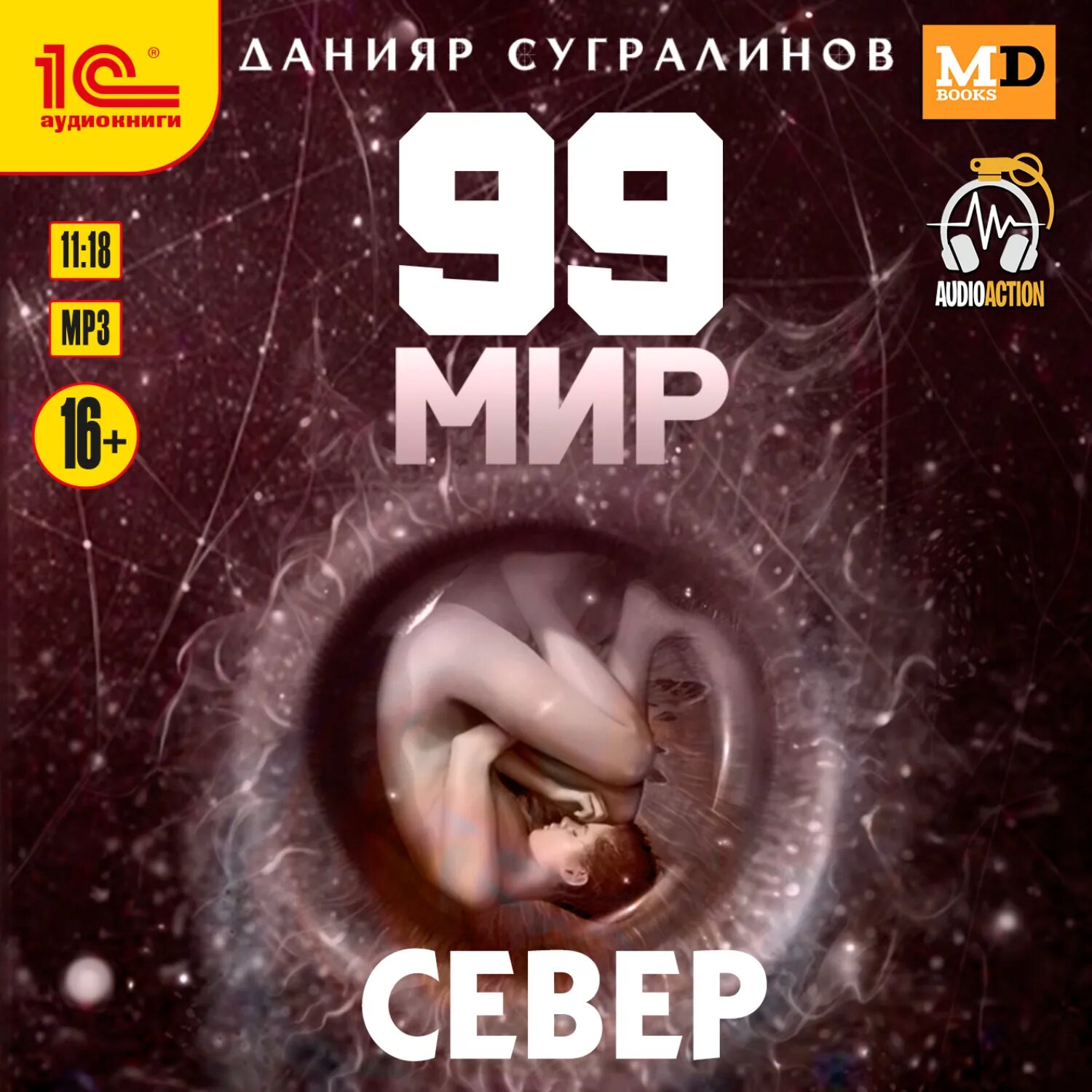 Север [Аудиокнига]