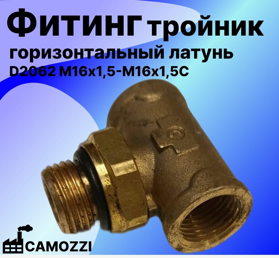 Фитинг тройник горизонтальный М16х1,5-М16х1,5 латунь CAMOZZI (D2062 М16х1,5-М16х1,5C)