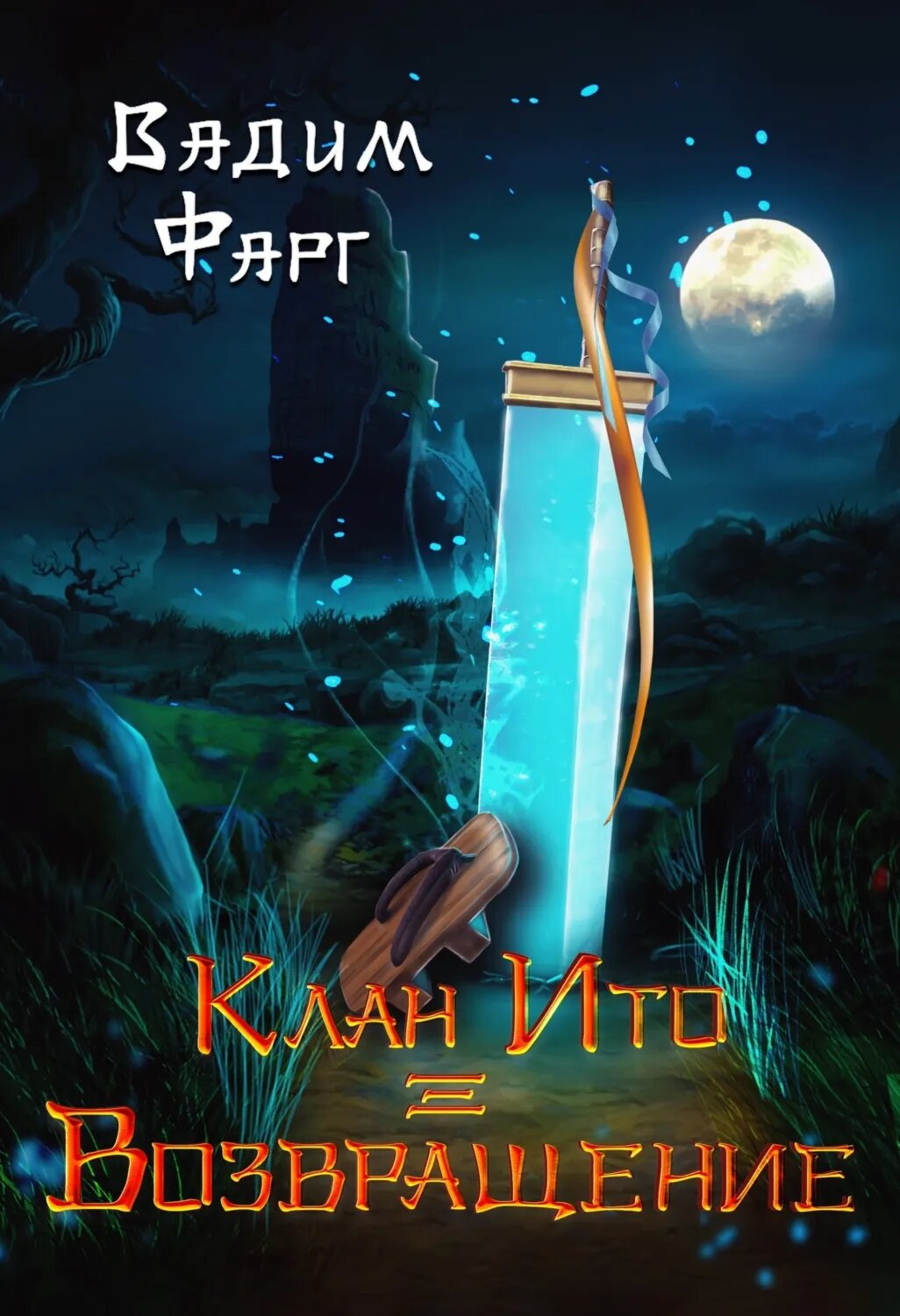 Клан Ито. Возвращение [Цифровая книга]