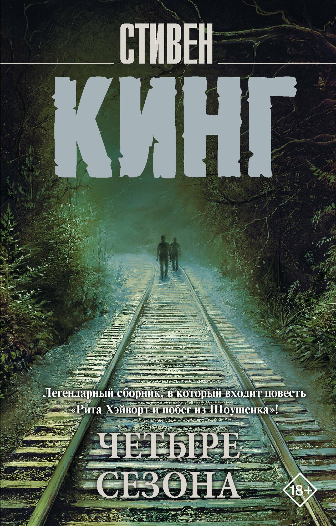 Четыре сезона(Стивен Кинг)