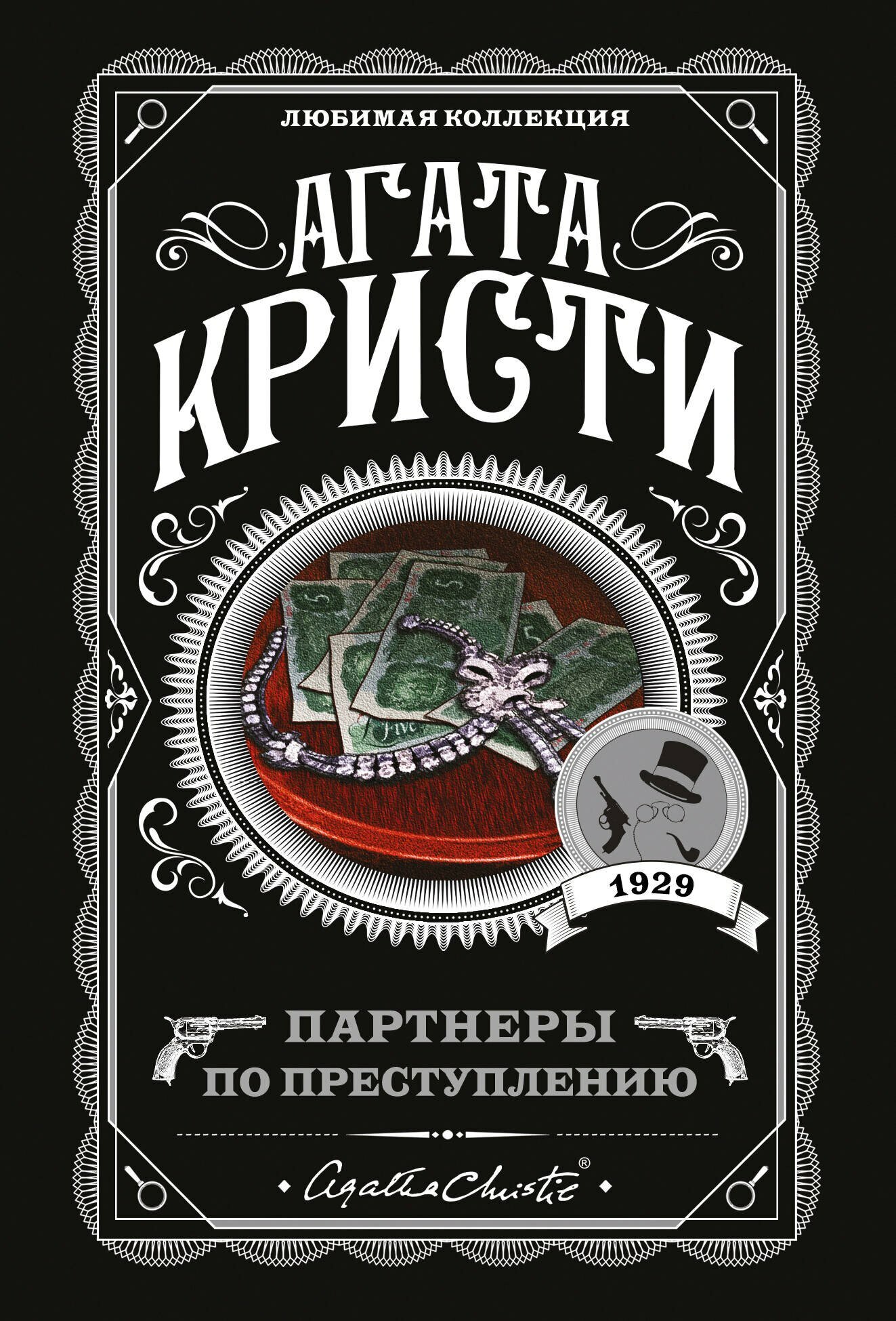 Партнеры по преступлению(Агата Кристи)