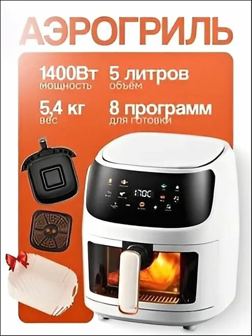 Аэрогриль Воздушная фритюрница 8л 2400Вт для большой семьи за 5 минут! (8 программ, жарка без масла), белый
