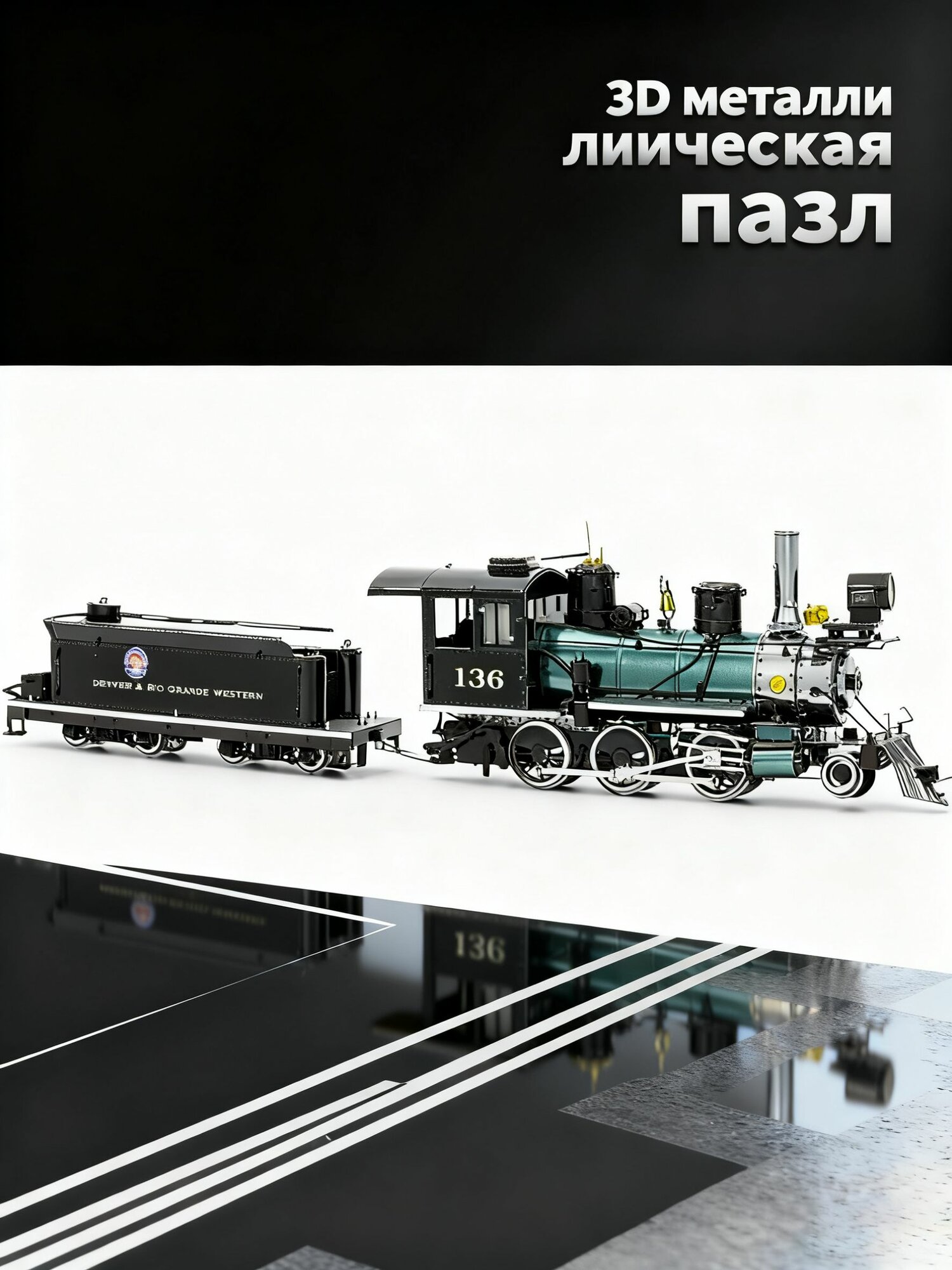 Западный локомотив+ Инструкции / 3D Металлическая головоломка