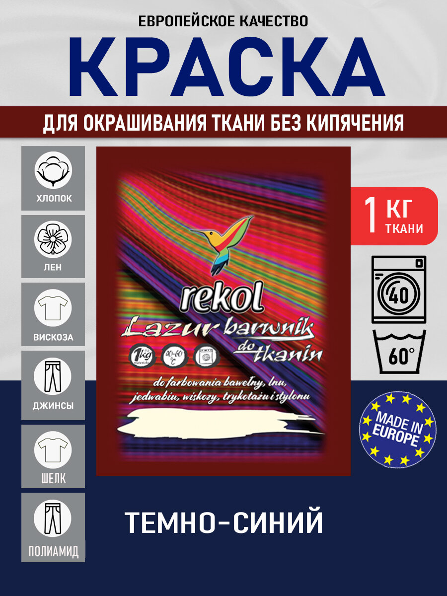 Темно-синяя краска для одежды, ткани и джинсов в холодной воде