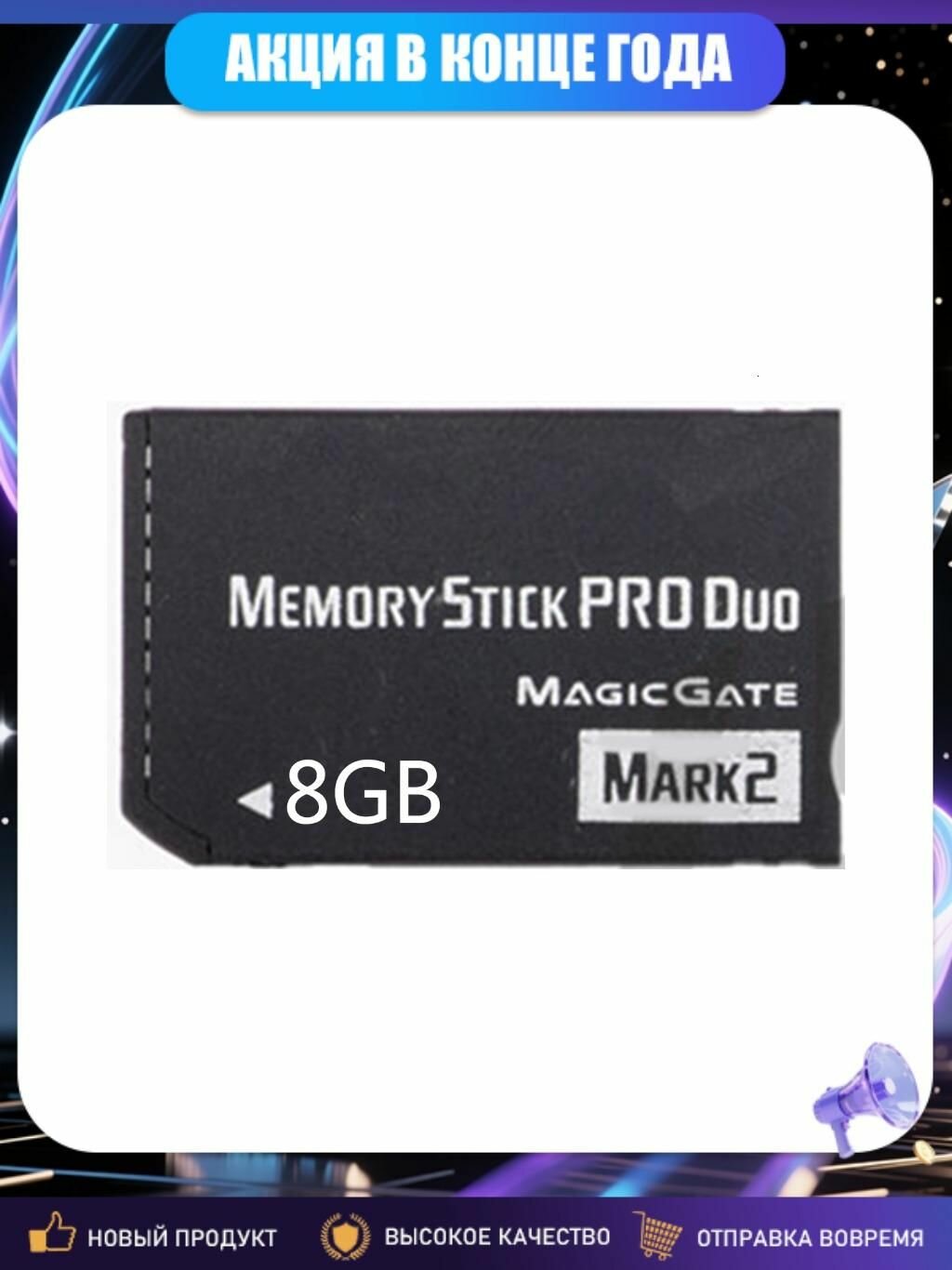 Флеш-карта Memory Stick Pro 4GB/8GB/16GB/32GB, 8GB
