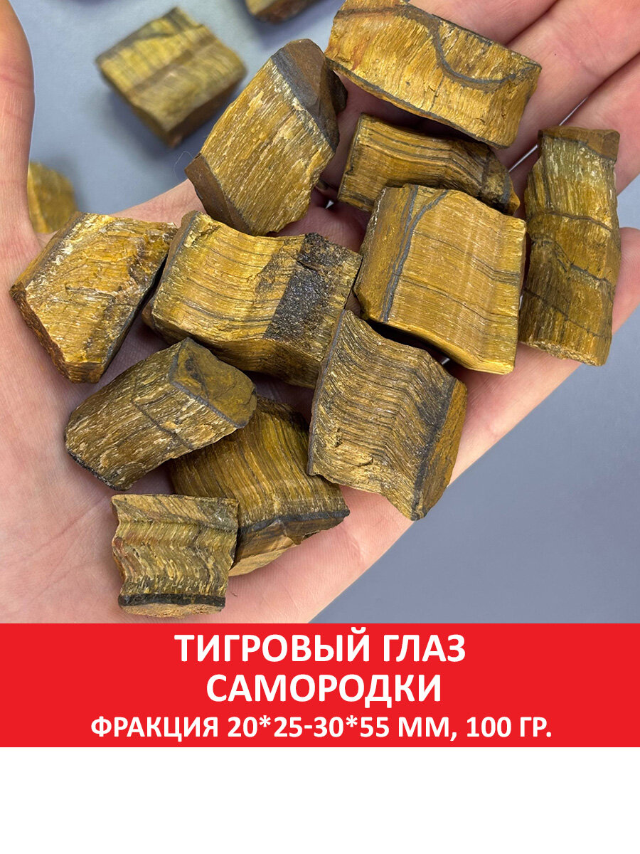 Тигровый глаз самородки, фракция 20*25-30*55 мм, упаковка 100 гр