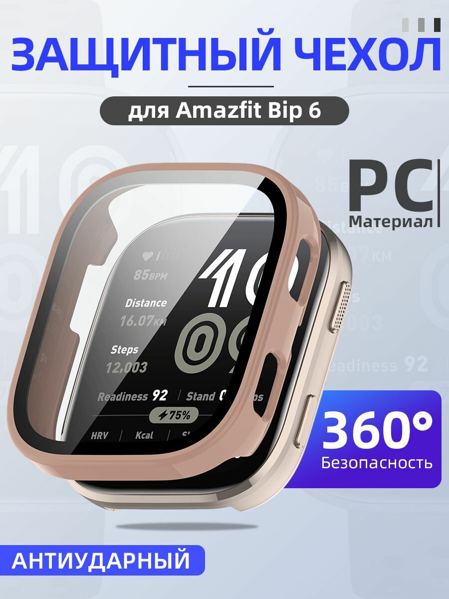 Чехол-накладка с закалённым стеклом для Amazfit Bip 6, розовый, защита экрана и корпуса, антиблик, прочный, лёгкий, полный охват, стильный аксессуар