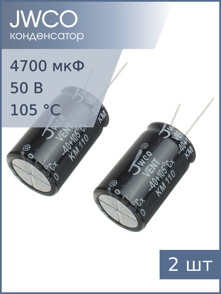 Конденсатор 4700мкФ 50В 22*40мм 105С (упаковка 2шт) Jwco KM472M1HBKJ2240VBK 2350мА 2000час