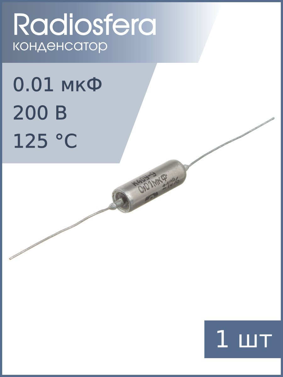 Конденсатор 0.01/200V К40У-9 d6 L18
