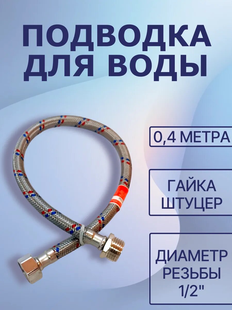 Подводка для воды 1/2" г-ш 0,4 м