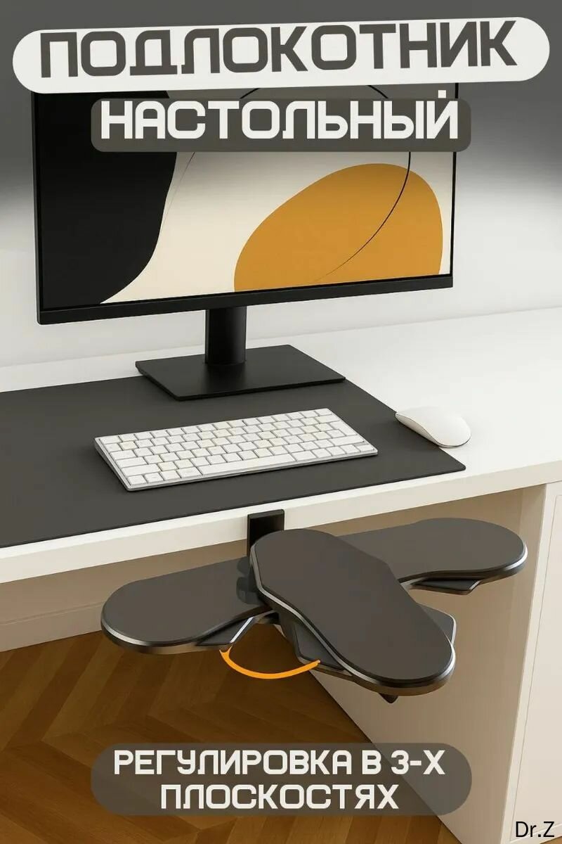 Подлокотник регулируемый для компьютерного стола под руку