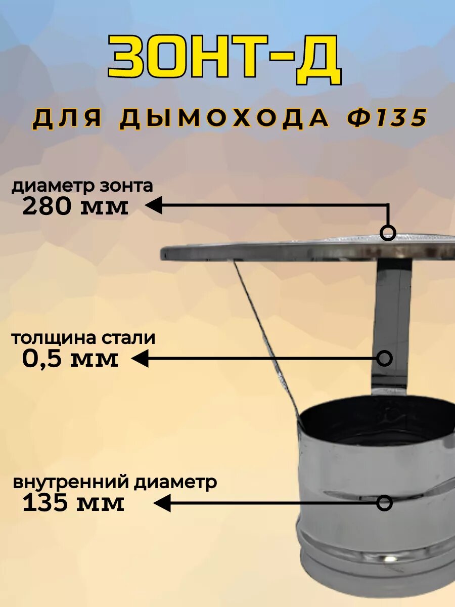 Зонт-Д Ф 135 (430/0,5)