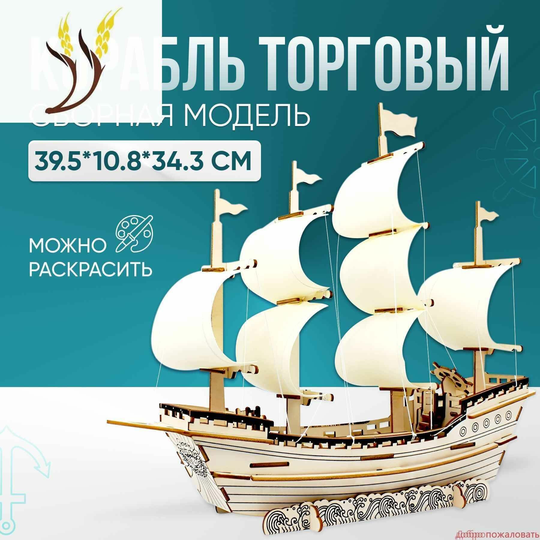 Корабль деревянный Корабль торговый