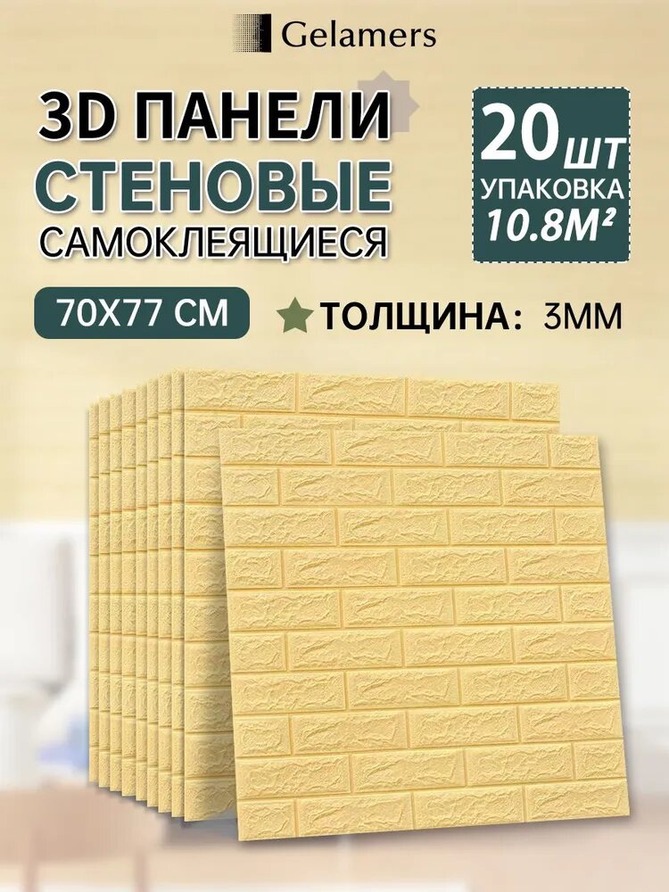Самоклеящиеся стеновые 3D панели Gelamers 70х77 см 20 шт. Для стен, кухни, ванной
